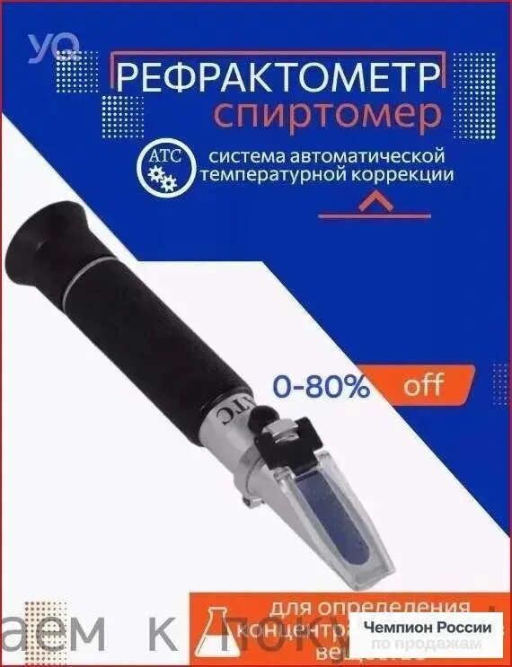 Рефрактометр спиртомер 0-80% для самогонного аппарата с ATC системой автокоррекции температуры