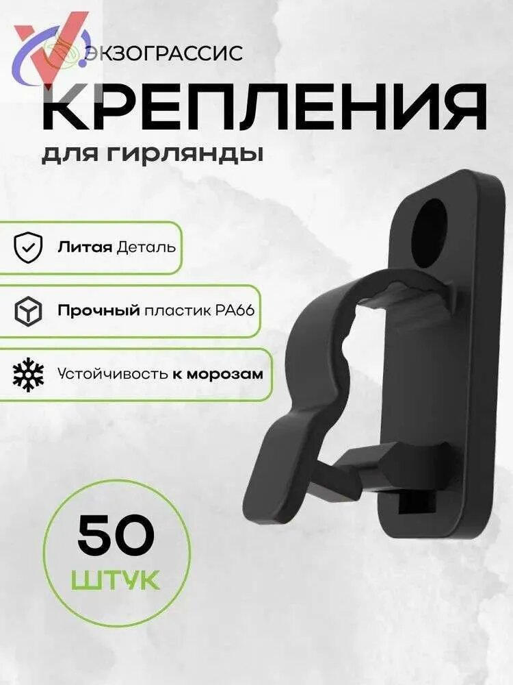 Крепление для уличной гирлянды на дом 50 штук для гирлянд на перила, окна, крыши, заборы