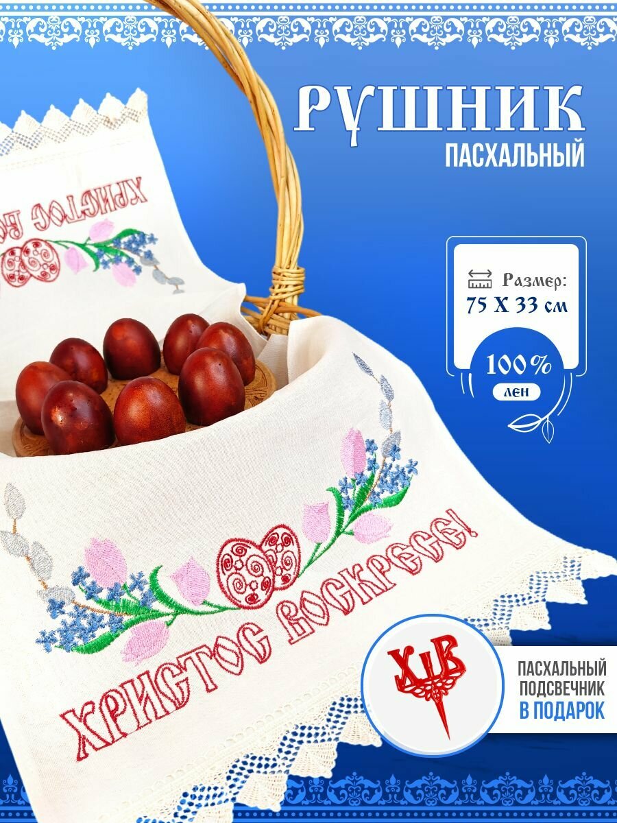 Рушник пасхальный с вышивкой под кулич, лен цветы с текстом Христос Воскресе
