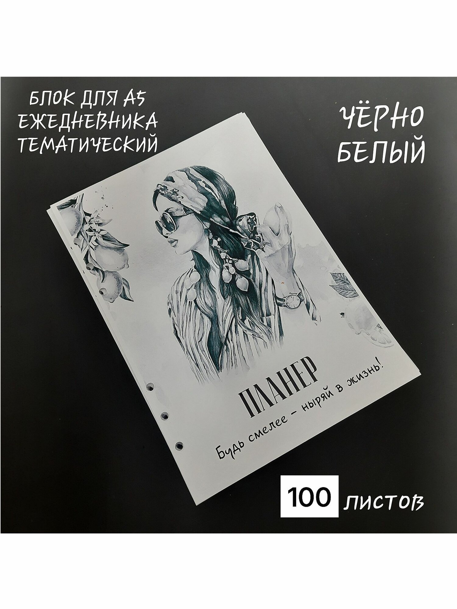 Блок сменный, бумага для ежедневника, блокнота, тематический. А5, 100 листов.