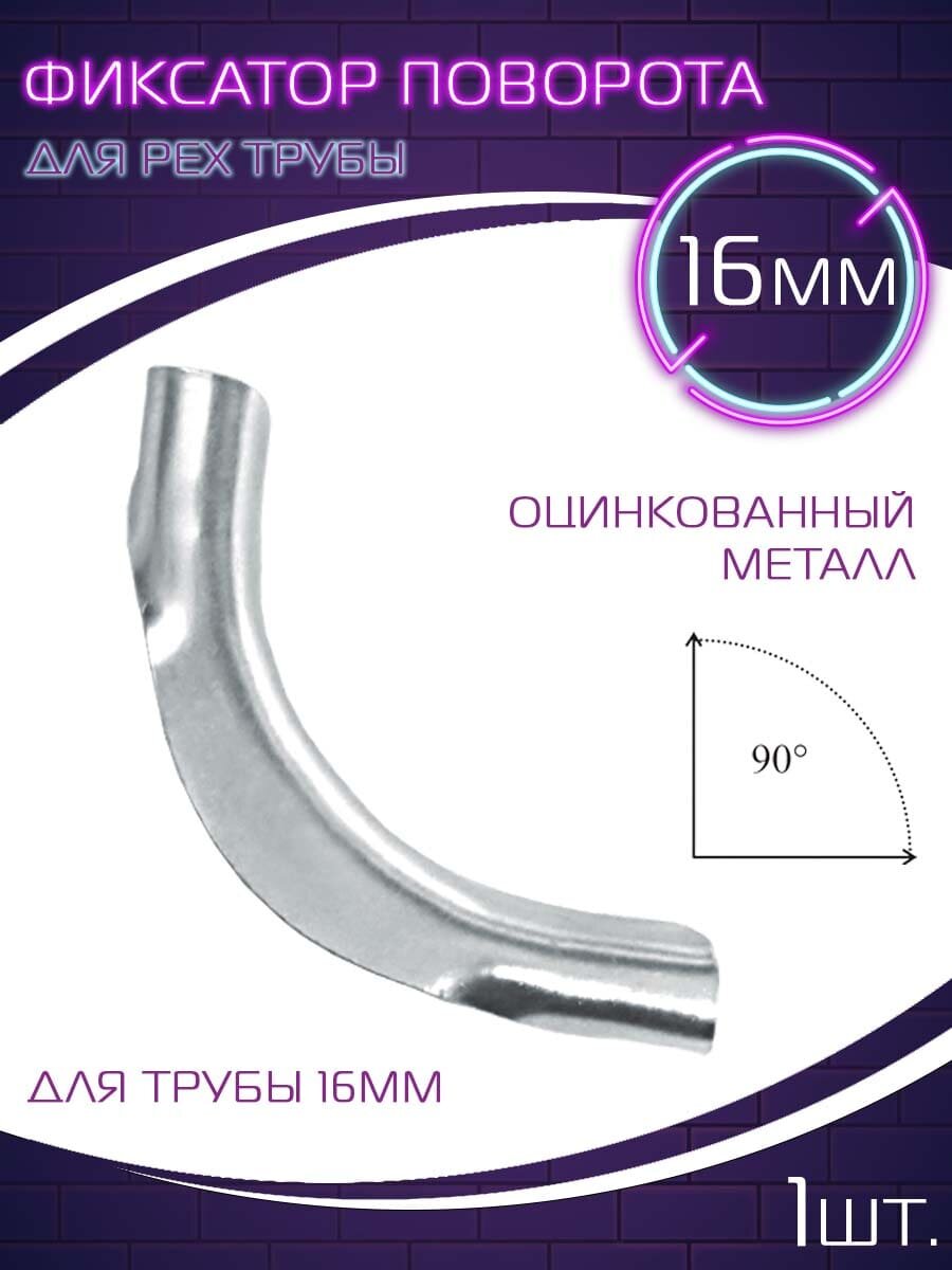 Фиксатор поворота трубы, металл, 90град, для труб 16мм