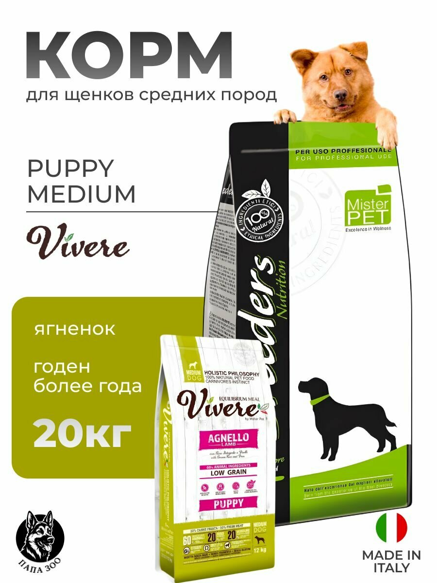 Низкозерновой корм для щенков средних пород Vivere Puppy Medium (Ягненок), 20 кг