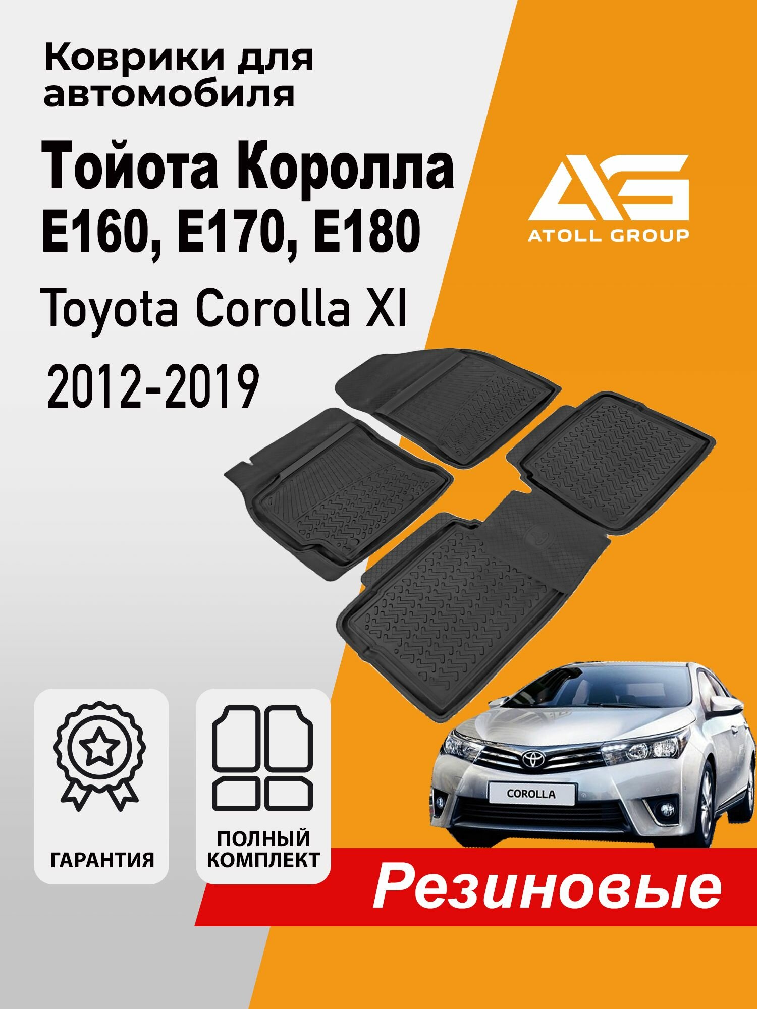 Коврики Тойота Королла Е160, Е170, Е180, Toyota Corolla (2013-2019) комплект