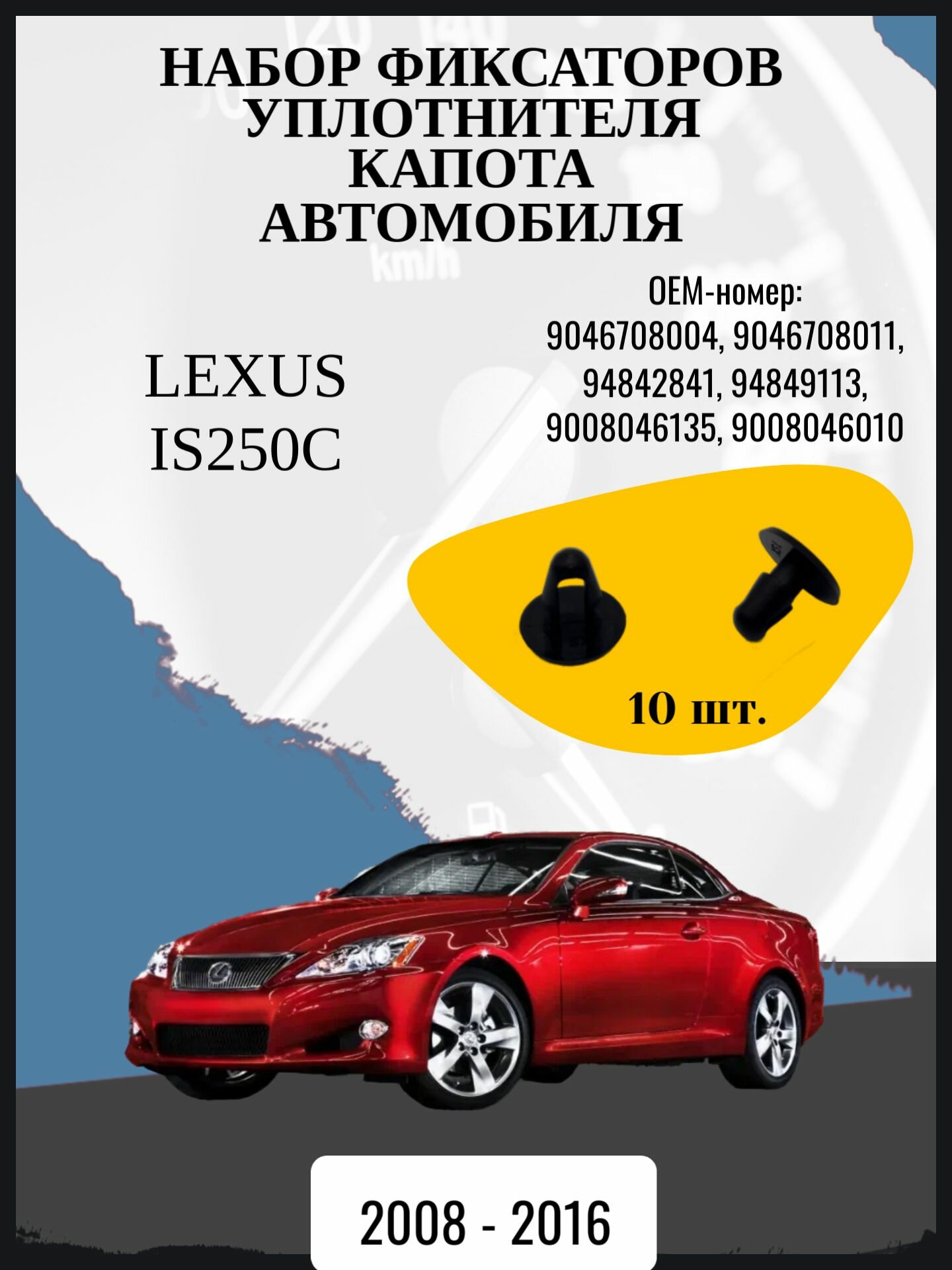 Набор фиксаторов уплотнителя капота автомобиля Lexus IS250C открытый кузов, 2 поколение рестайлинг, XE20 Год выпуска: 2008 - 2016 ОЕМ-номер: 9046708011