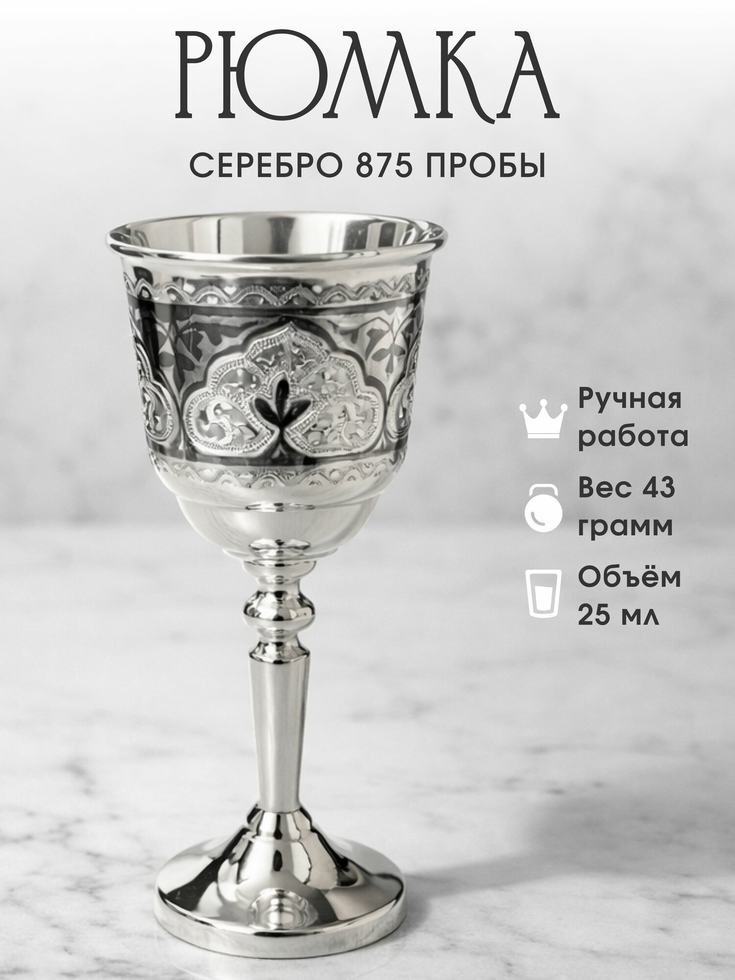 Серебряная рюмка JEWELRY OF KUBACHI, ручная работа, с гравировкой, 9 см