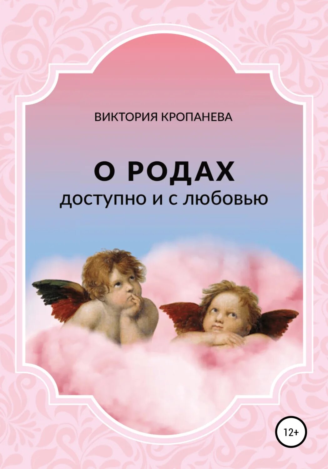 О родах доступно и с любовью [Цифровая книга]