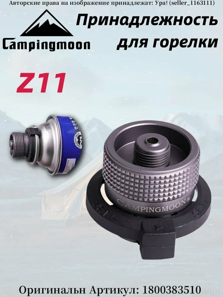 Принадлежность для горелки CAMPINGMOON Z11 Шланг для газового баллона Переходник для газовой плиты