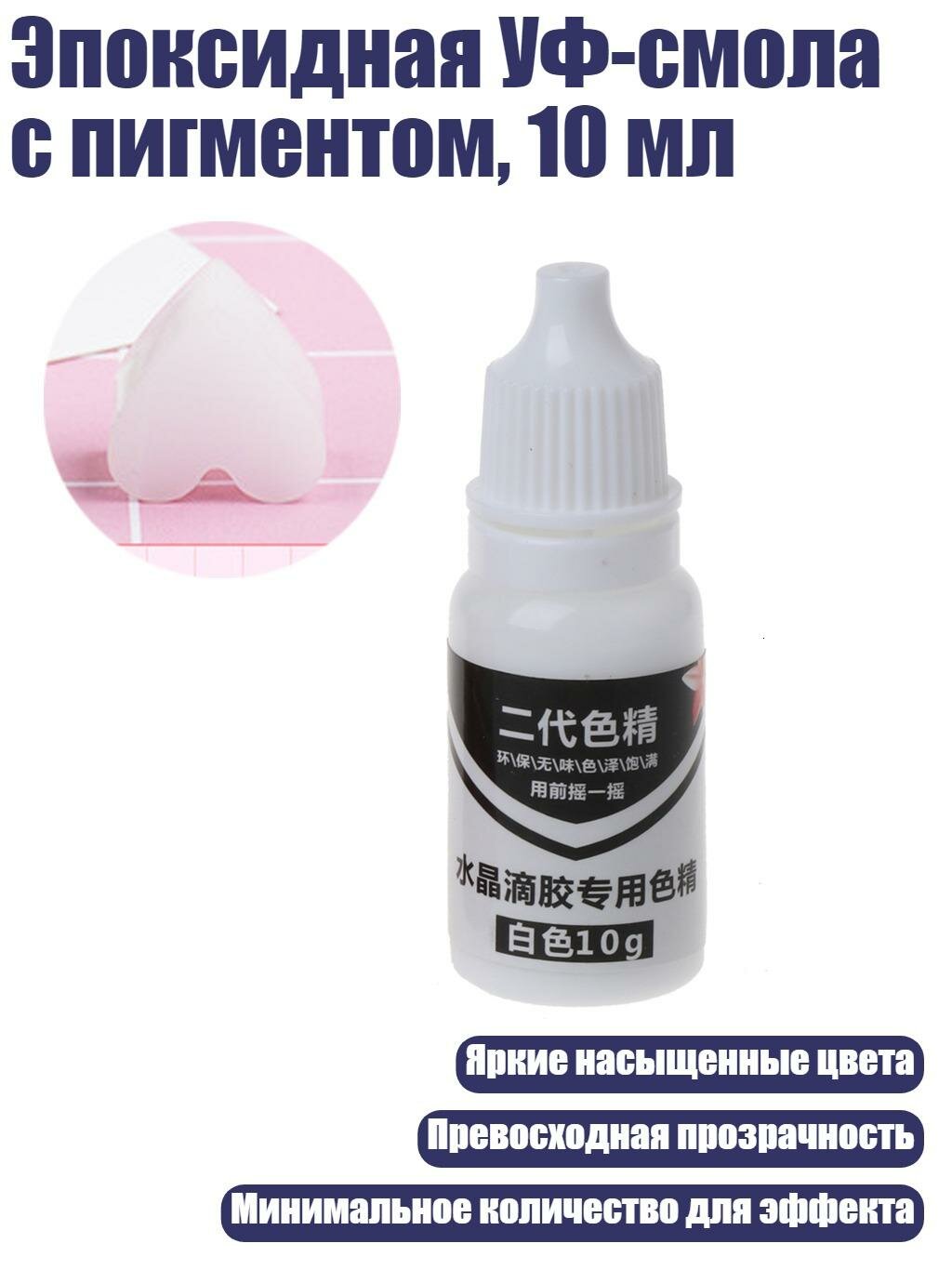 Эпоксидная УФ-смола с пигментом, 10 мл, Белый