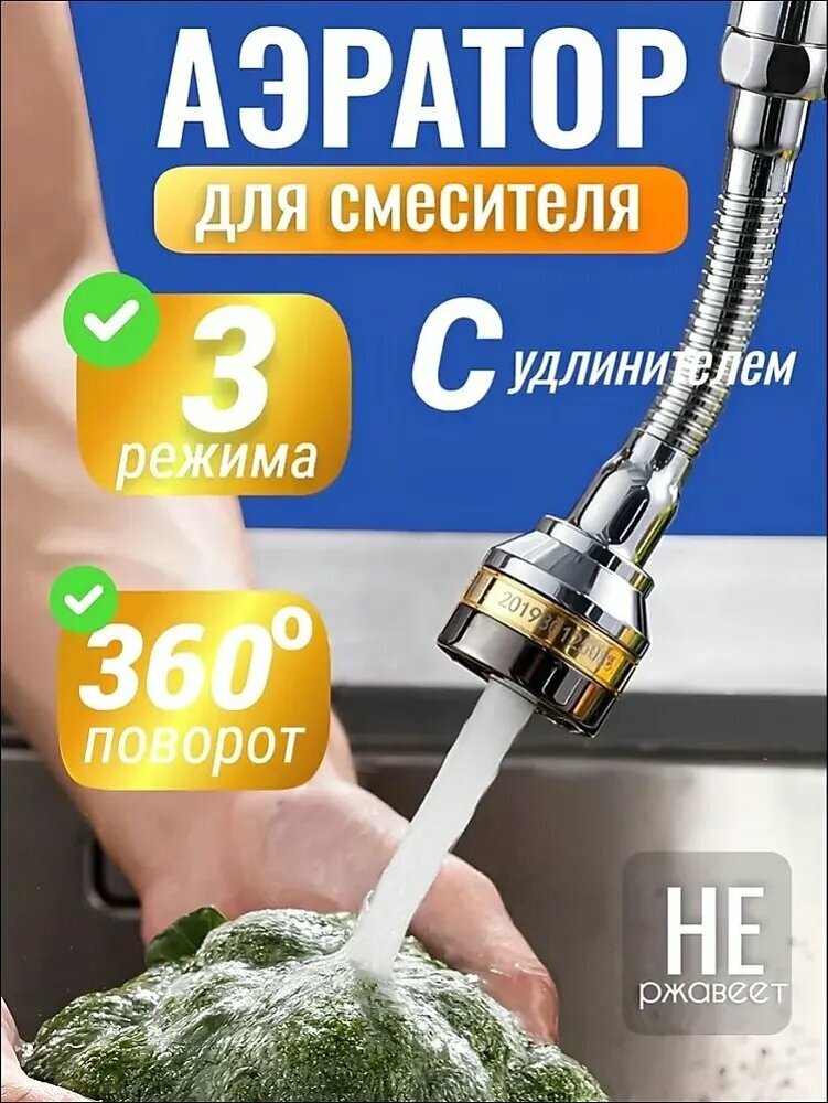 Аэратор для смесителя удлиненный, Насадка на кран для кухни, Аэратор водосберегающий на кухню