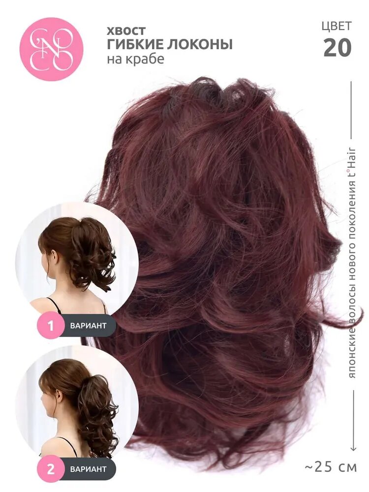 Шиньон хвост на крабе - Гибкие локоны (~25 см) бордовый цвет 20 для создания прически