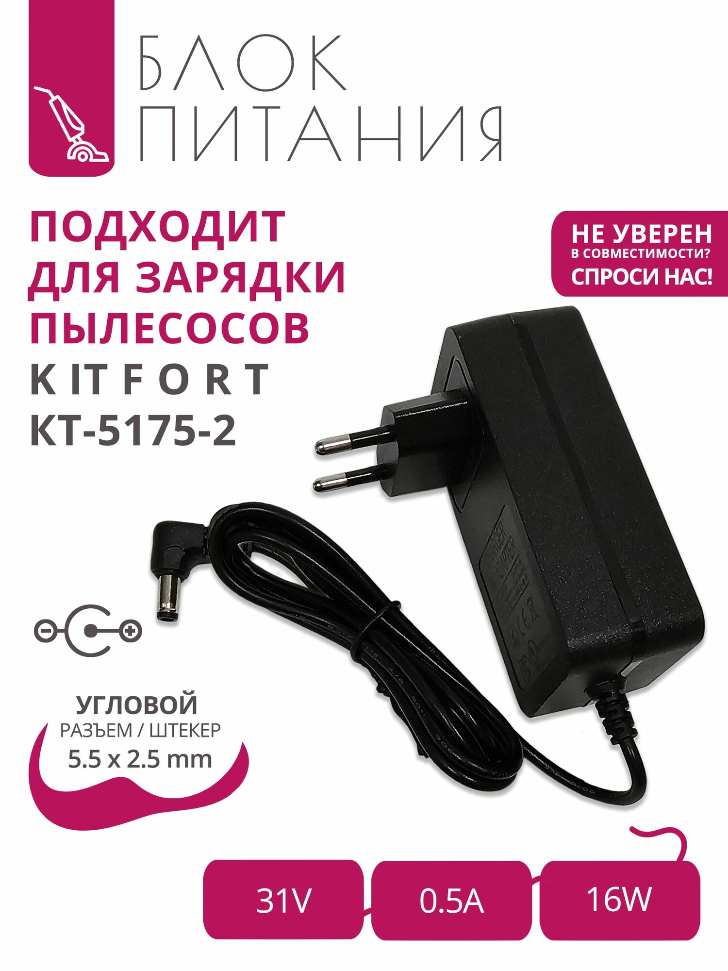 Зарядка (адаптер) 31V - 0.5A для пылесосов КТ-5175-2 (K I T F O R T) с угловым разъемом 5.5x2.5