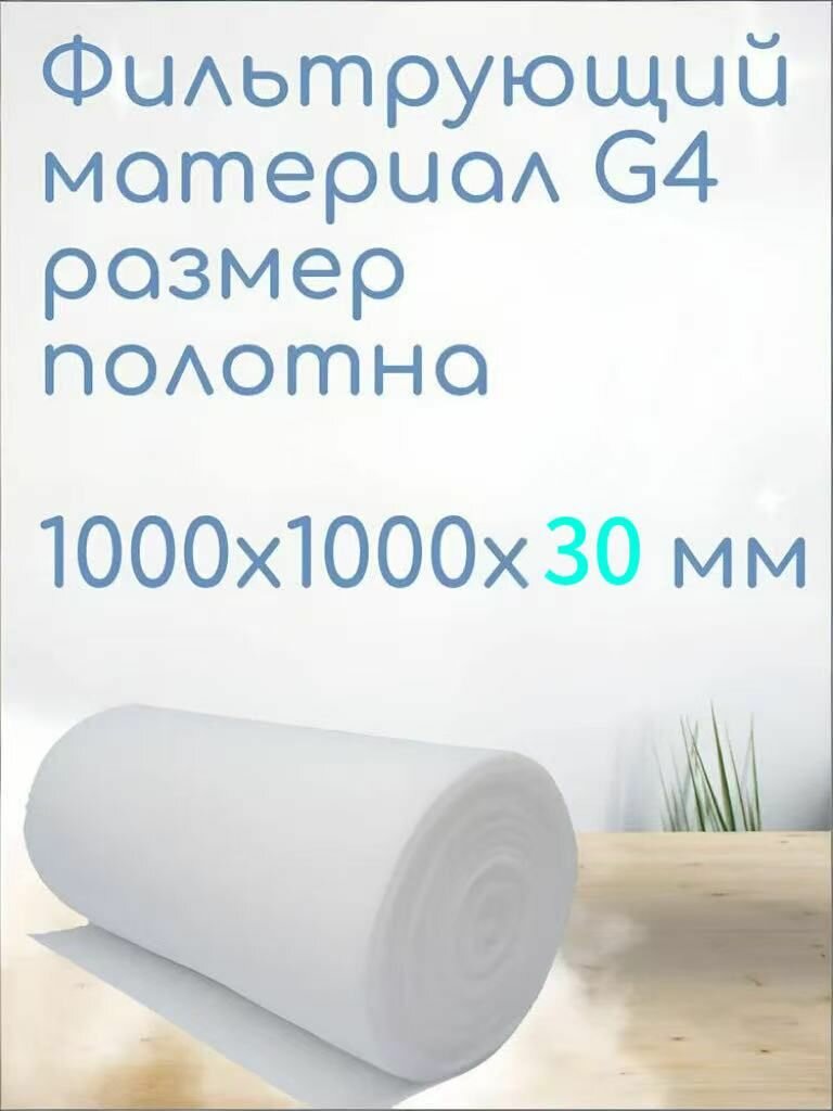 Фильтрующий материал фильтр для вентиляции G4 1000х1000х30 мм
