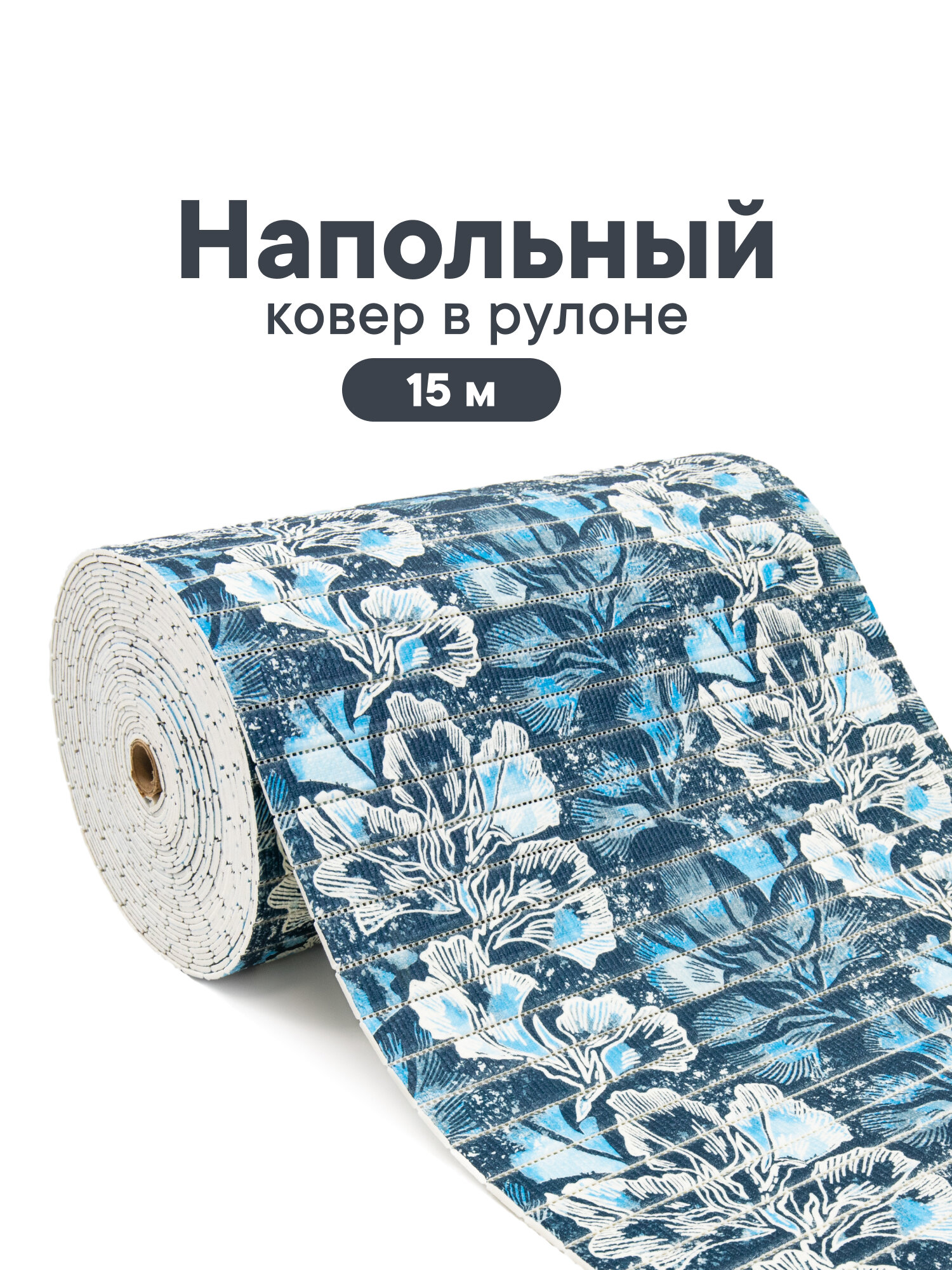 Ковер напольный из ПВХ 0,50х15 м / вилина /для ванной/в баню/в прихожую/в огород/цвет синий