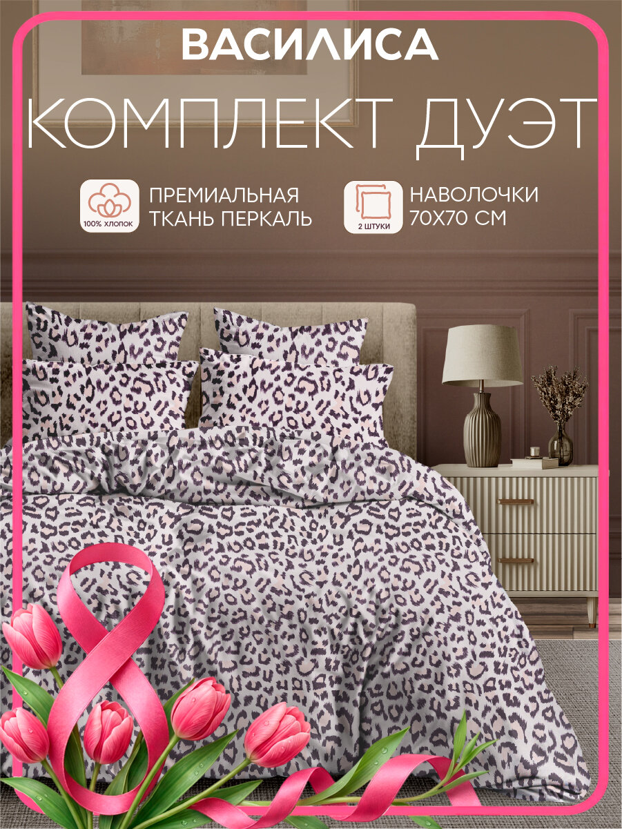 Постельное белье Василиса Семейное, с двумя 2 пододеяльниками 145х215 Перкаль, наволочки 70х70 см, Экзотический вояж