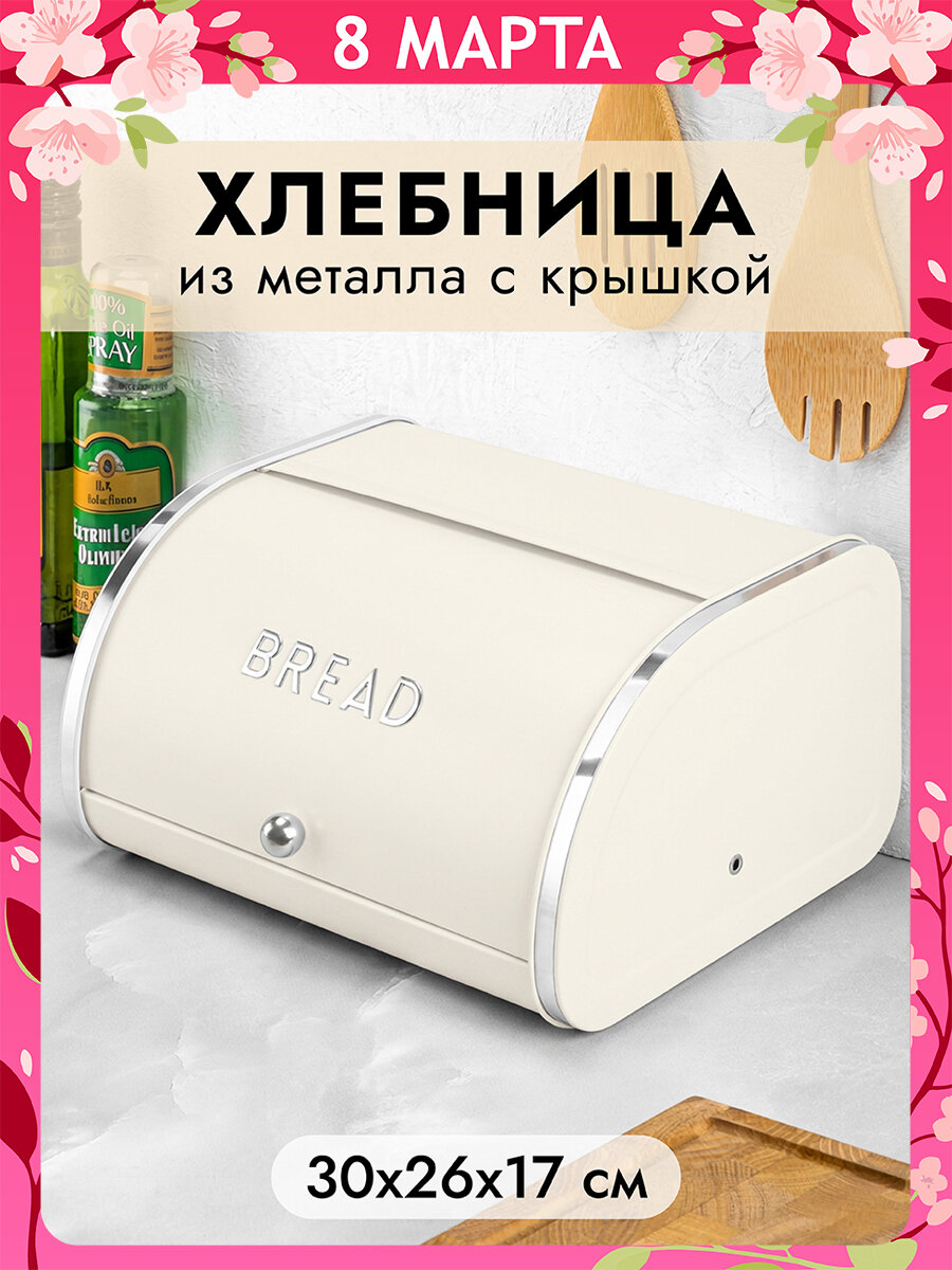 Хлебница с крышкой 30х26х17,5 см Elan Gallery BREAD молочная, металл