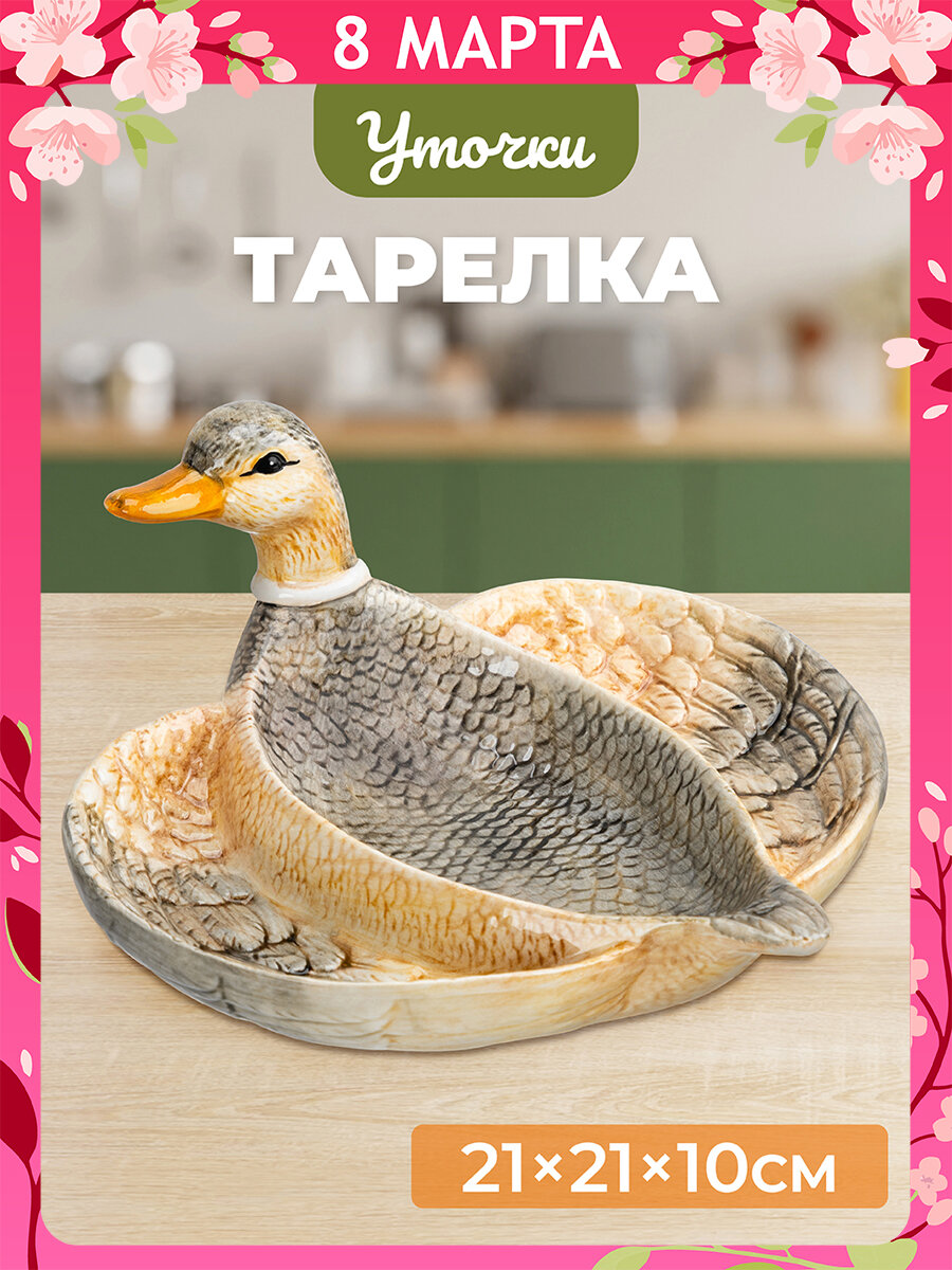 Тарелка сервировочная 21х21х10 см Elan Gallery Уточка, керамика