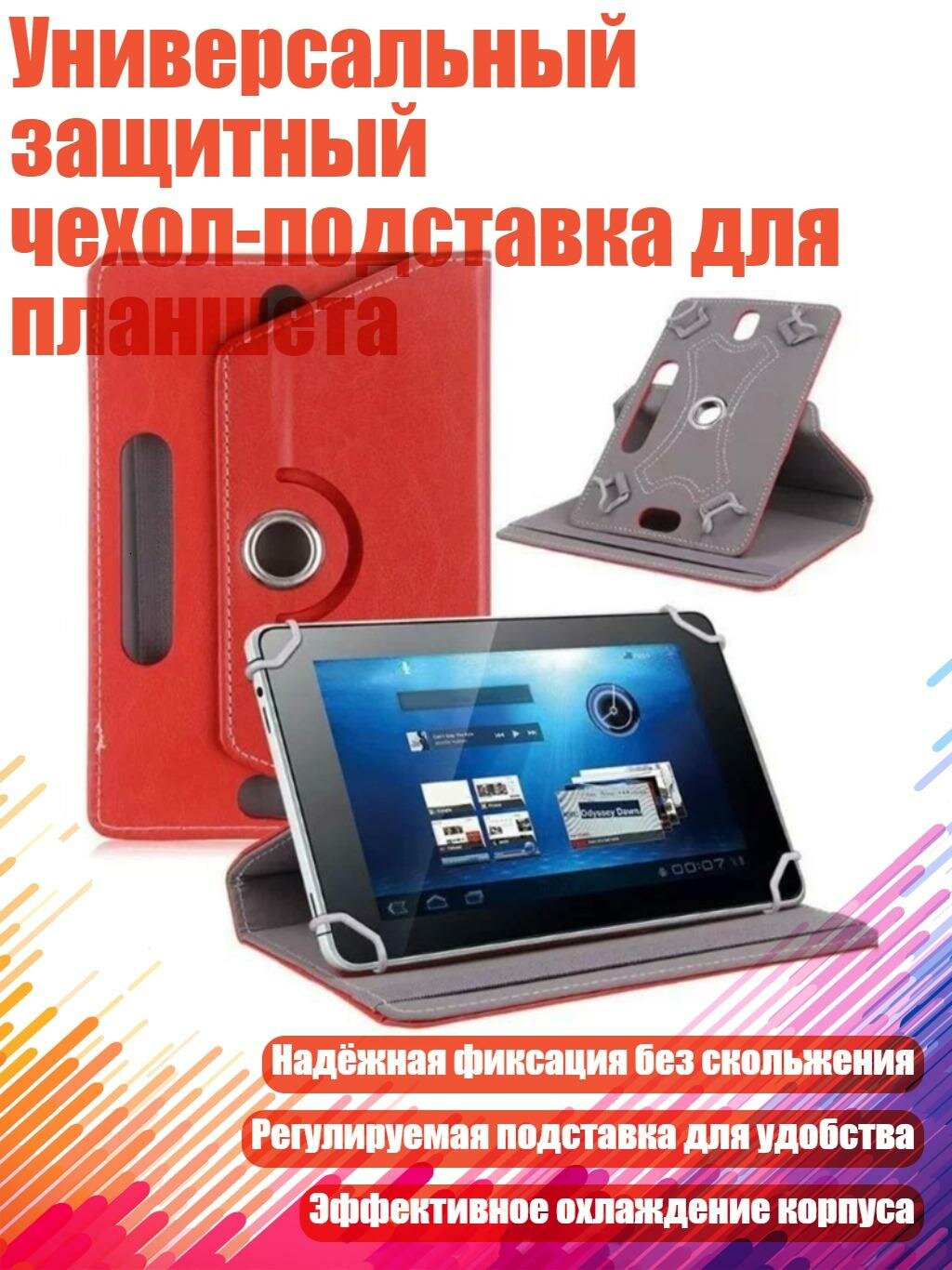 Универсальный защитный чехол-подставка для планшета, красный - 8 дюймов
