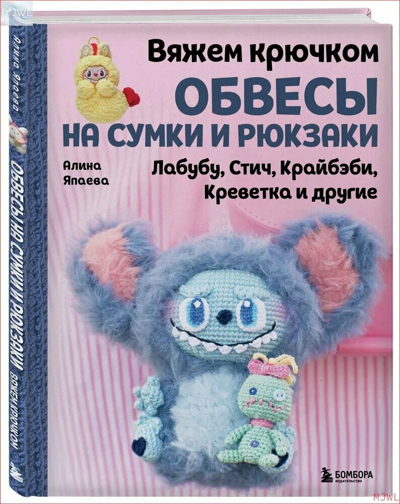 Вяжем крючком одежду для сумок и рюкзаков. Лабубу, Стич, Плакса, Креветка другие | Япаева Алина Зуфаровна