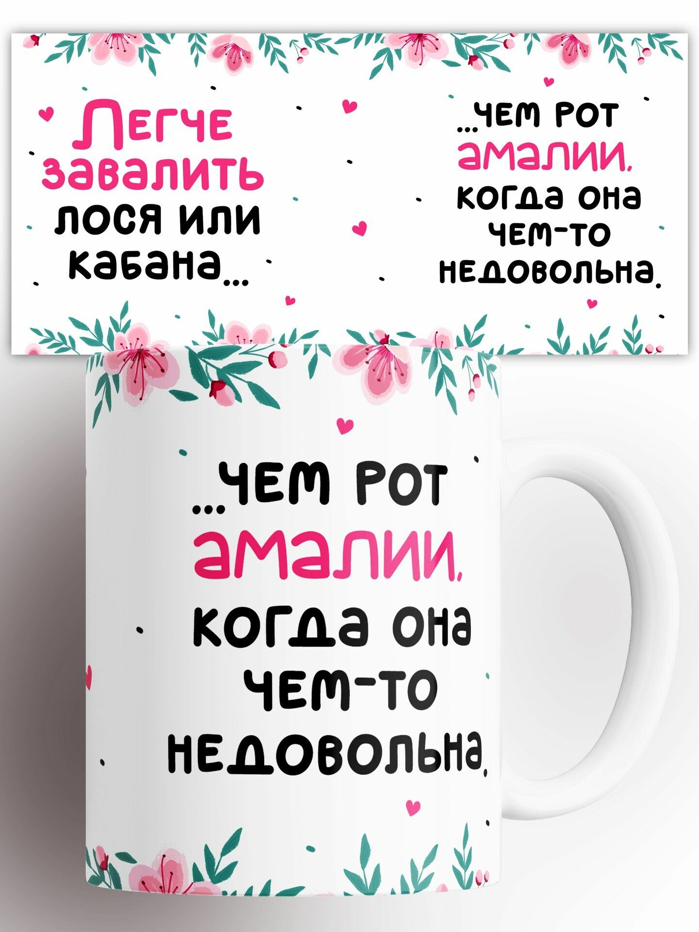 Кружка Легче Завалить Лося Или Кабана Чем Рот Амалии 330 мл