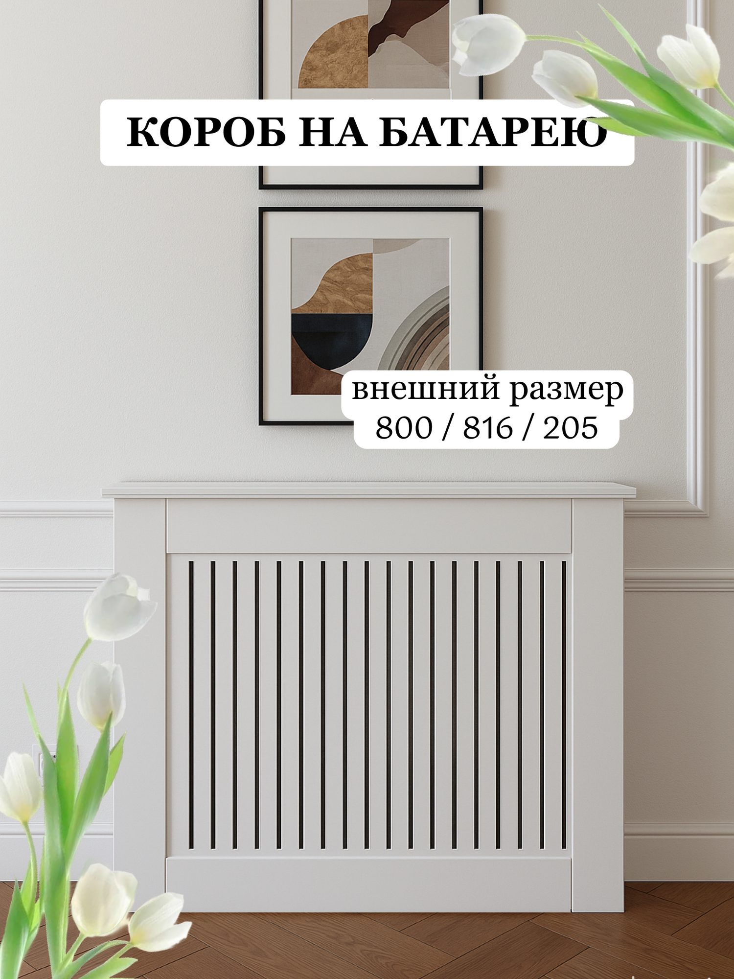 Короб на батарею отопления экран МДФ 80x81,6х20,5 см