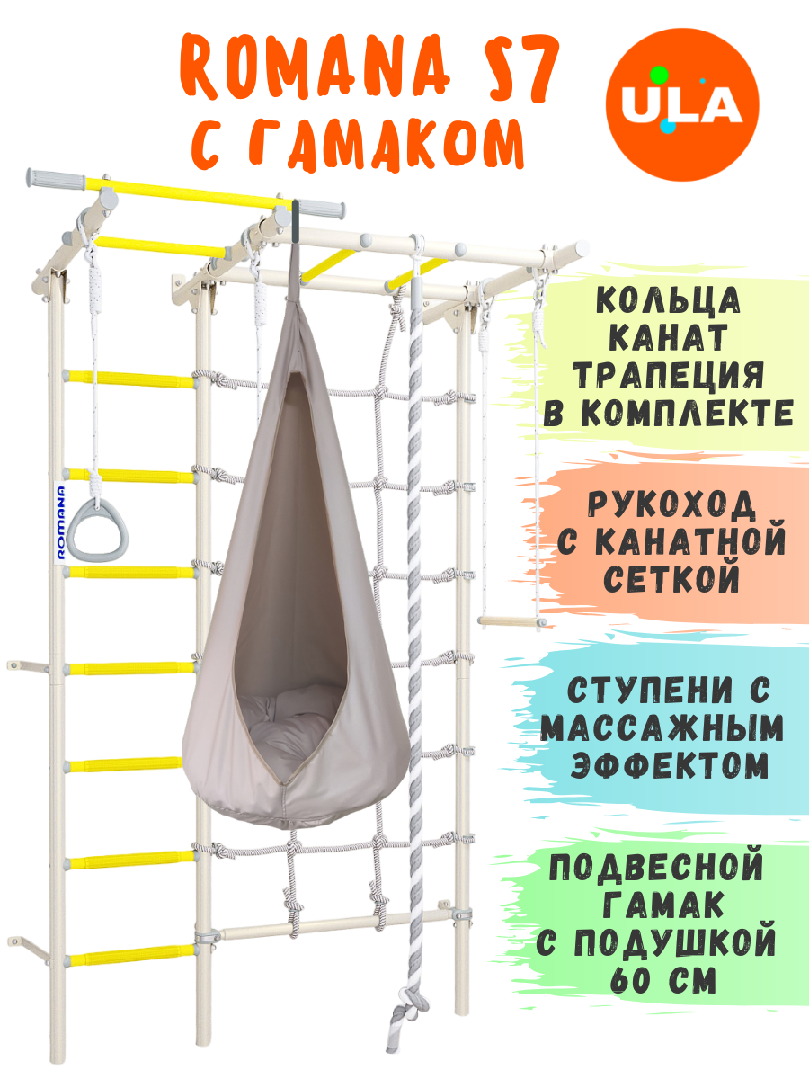 Шведская стенка ROMANA S7 с гамаком, цвет прованс-бежевый