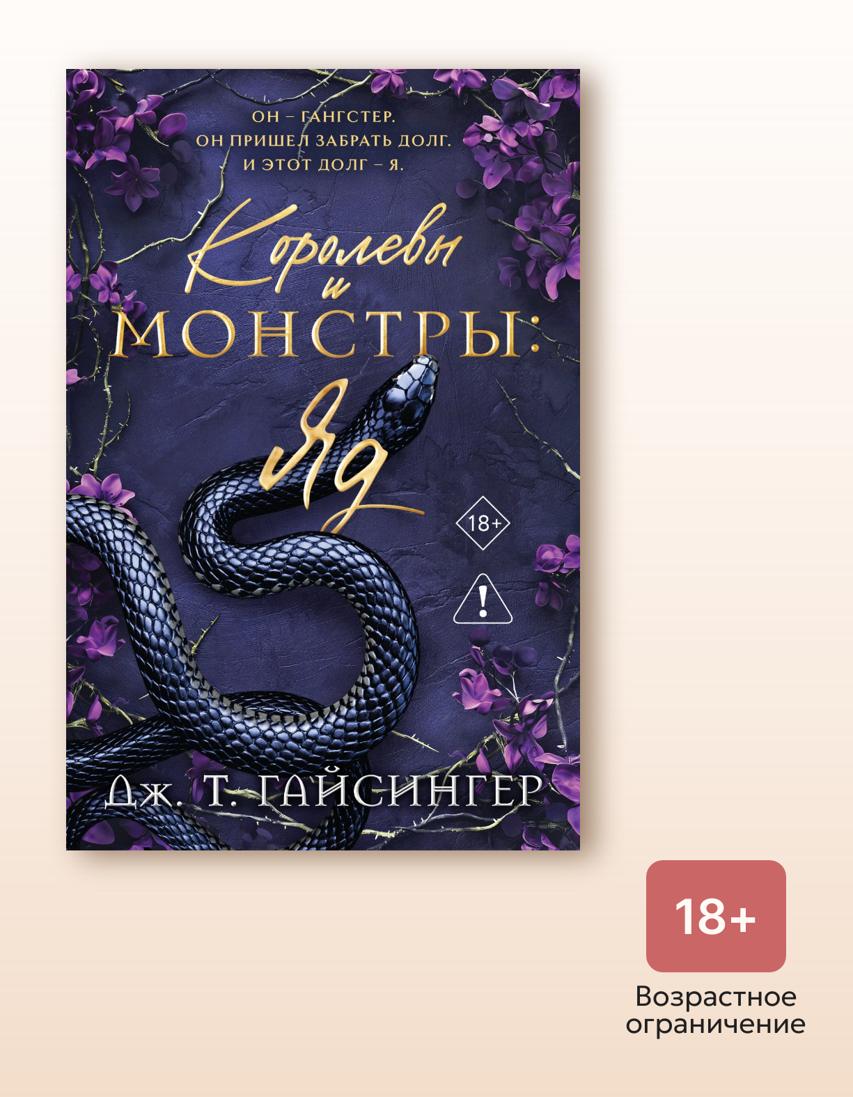 Книга "Королевы и монстры. Книга 1. Яд ", автор Гайсингер Дж. Т, издательство Эксмо