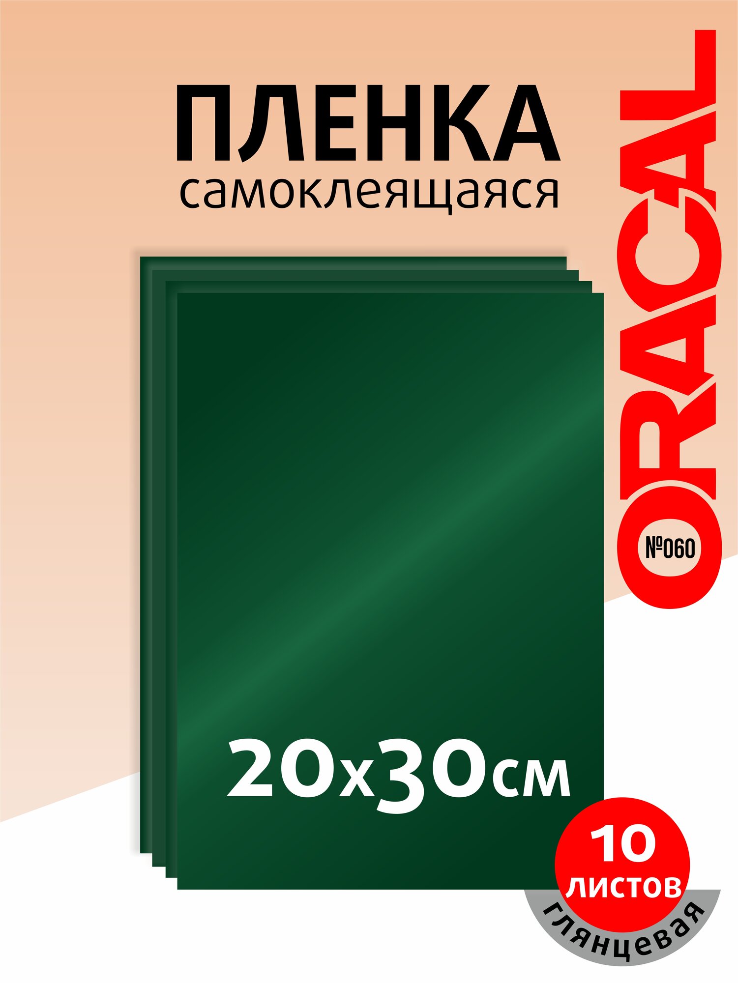 Самоклеящаяся пленка Oracal темно-зеленый, набор глянцевый 10 листов 20х30 см