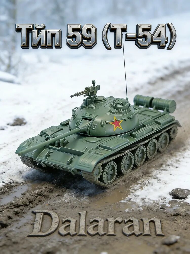 Танк Тип 59 (копия Т-54) сборная модель танка 1/72 без клея, Dalaran (КНР классика, аналог танка Т-54/Т-55 СССР)