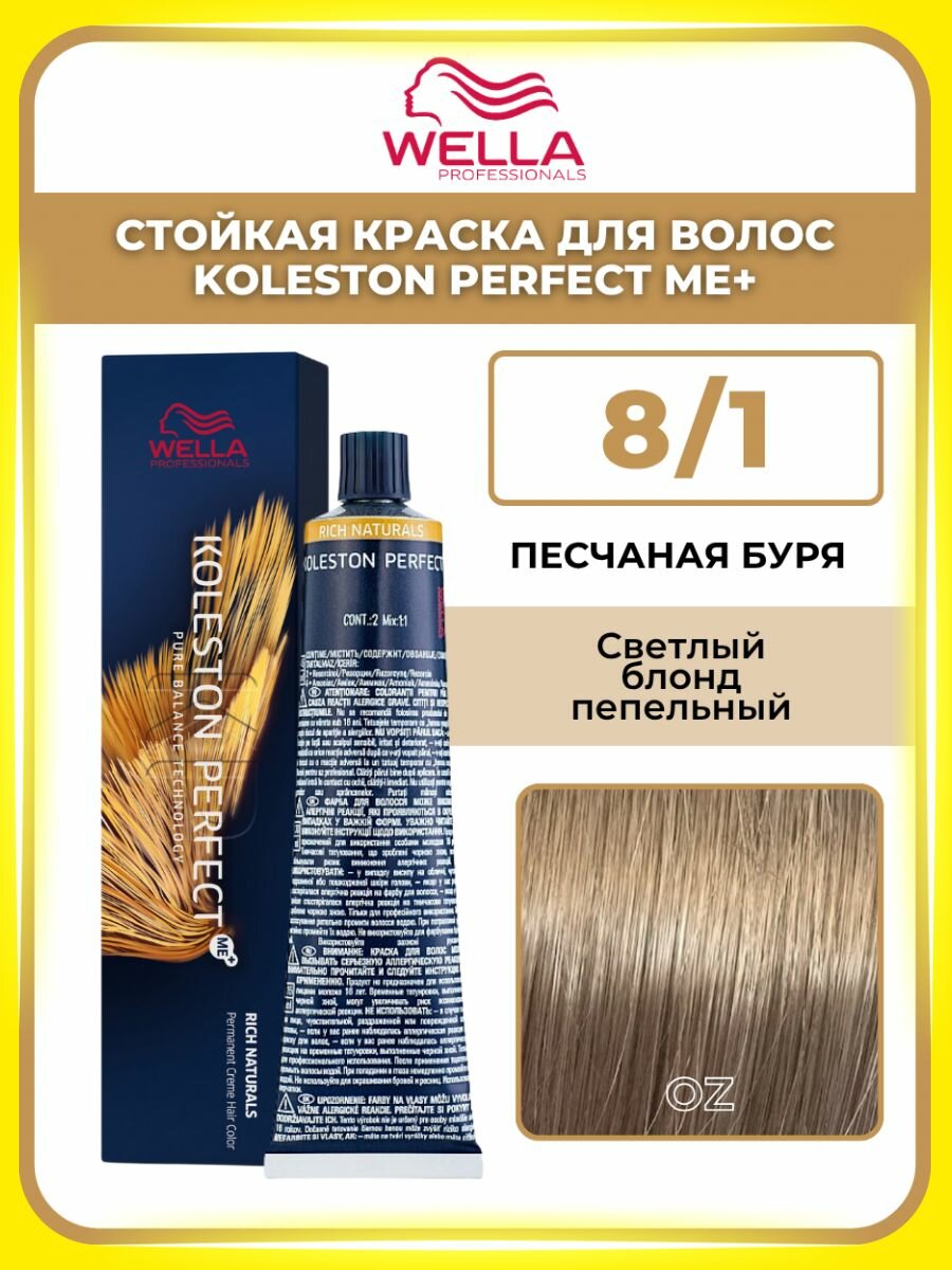 Wella Professionals Koleston краска для волос 8/1 песчаная буря светлый блонд пепельный 60 мл / Велла Профессионал Perfect Me+ Колестон профессиональная стойкая крем-краска для волос 8/1
