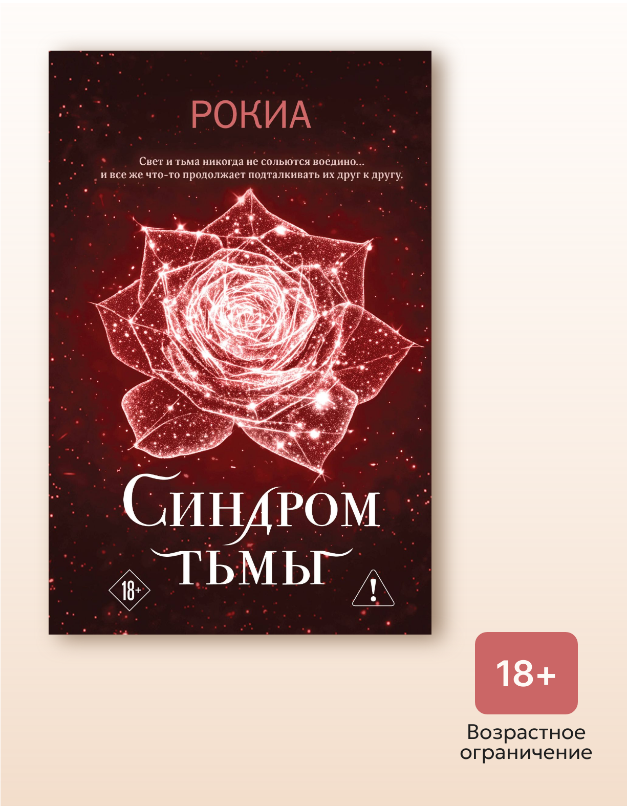 Книга "Синдром тьмы", автор Рокиа, издательство Like Book
