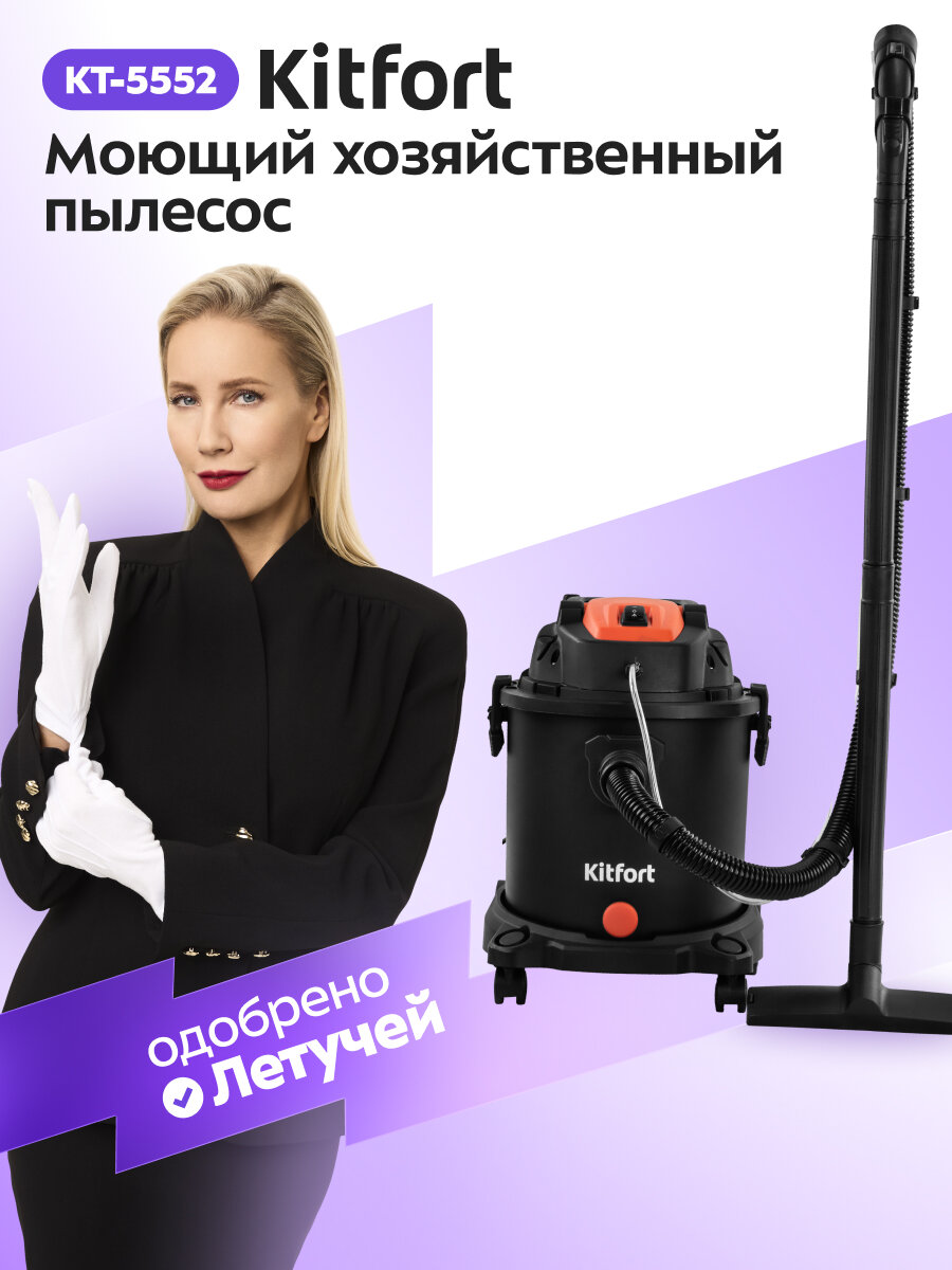 Моющий хозяйственный пылесос Kitfort КТ-5552