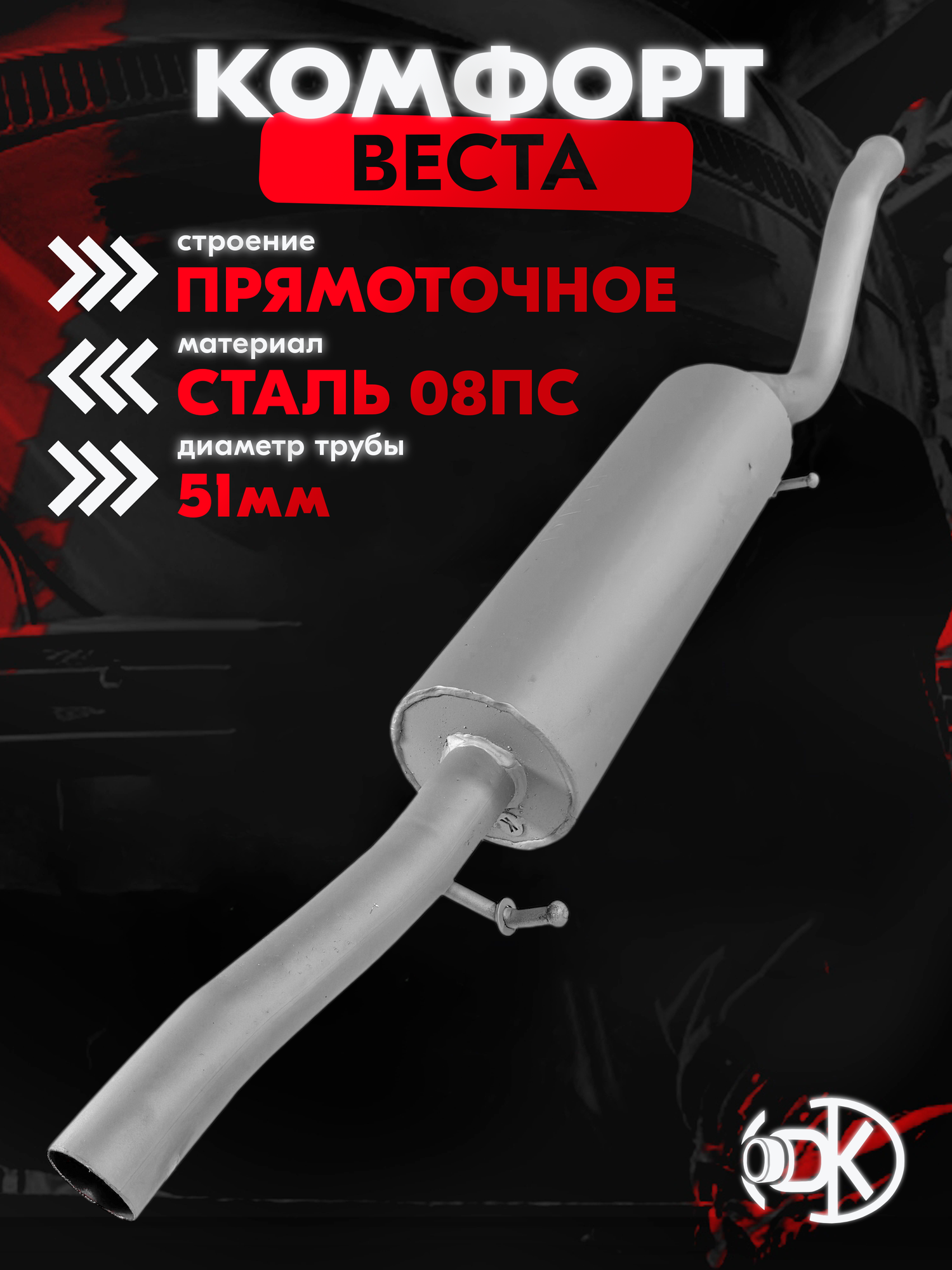 Глушитель "DKAHIT" для а/м Веста / Комфорт, прямоточный, круглый, 51мм (на вальцовке)