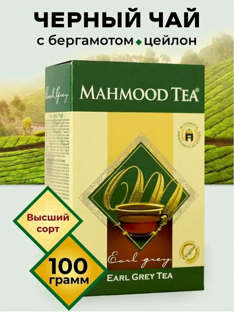 Чай махмуд Erl Grey, цейлонский, листовой, с бергамотом, 100г