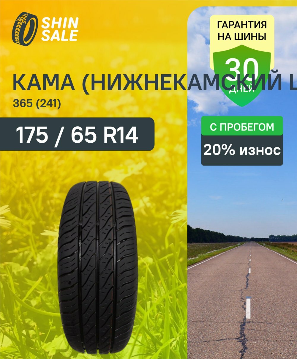 Летние БУ шины КАМА (Нижнекамский шинный завод) 365 (241) 175/65 R14 20.0% износ T0164978
