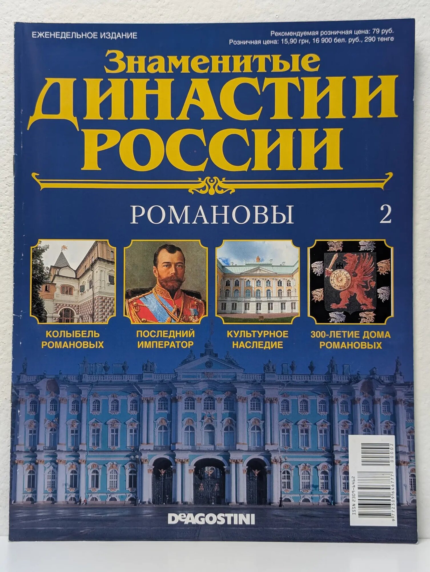 Знаменитые династии России. Выпуск №2/2014. Романовы Сборник 2014