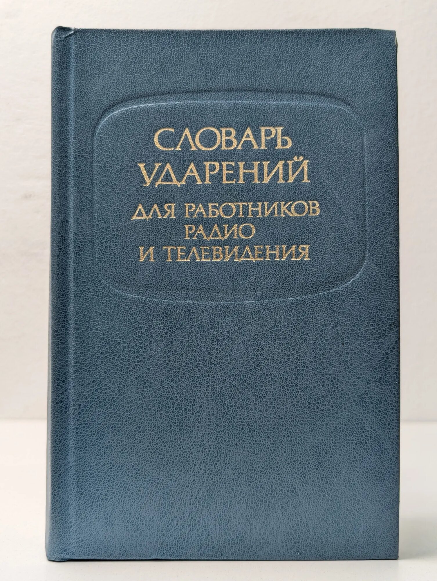 Словарь ударений для работников радио и телевидения Агеенко Флоренция Леонидовна, Зарва Майя Владимировна 1984