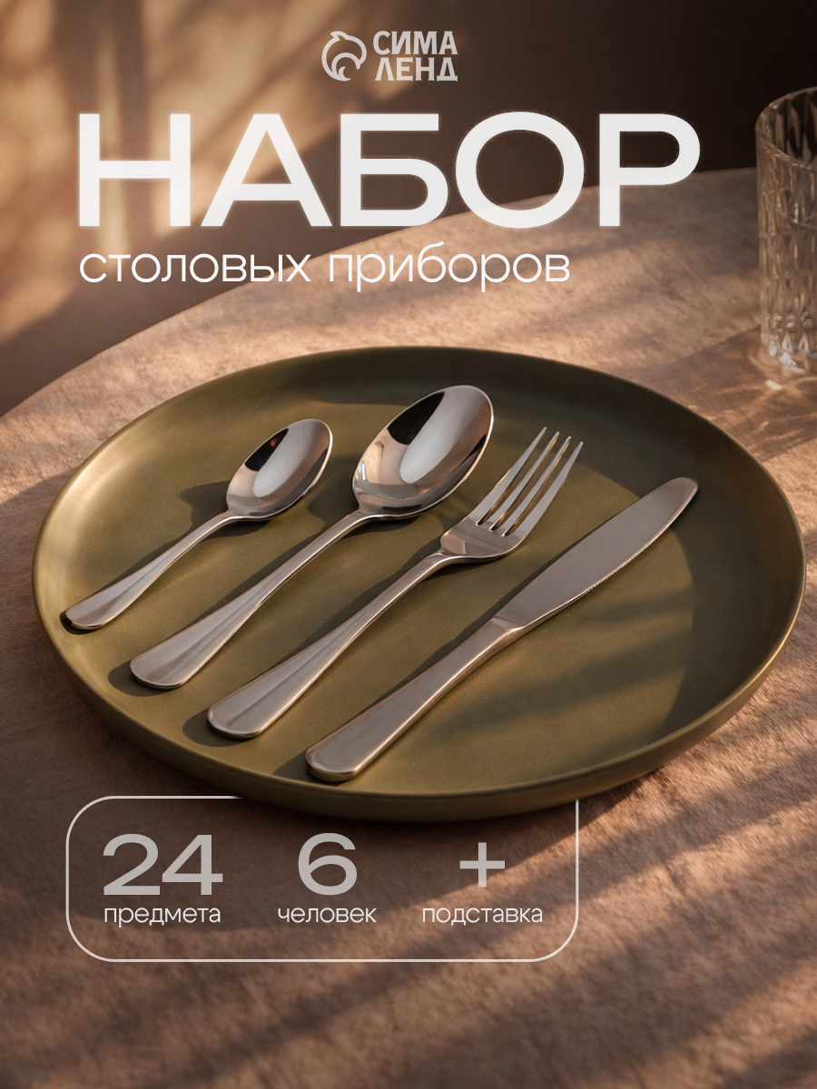 Набор столовых приборов «Водопад», 24 предмета, на подставке, нержавеющая сталь, серебристый