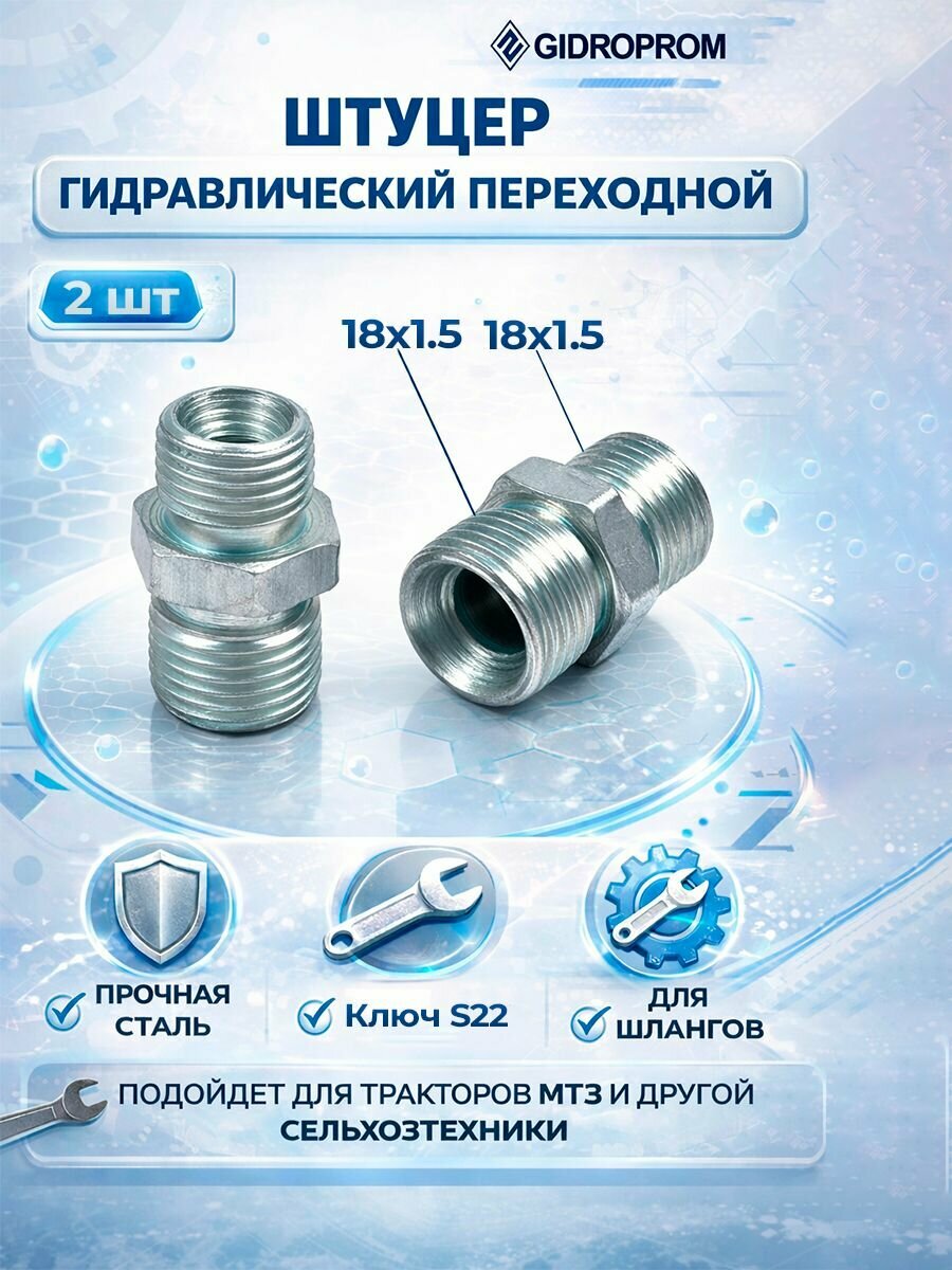 Штуцер М18х1,5 S22 гидравлики МТЗ для РВД гидравлический под 22 ключ -2шт