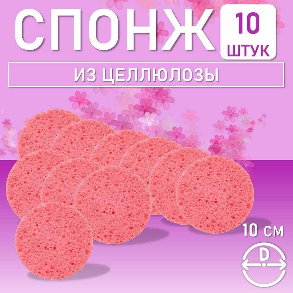 Спонж для умывания, из целлюлозы розовый, Диаметр 10 см 10 шт