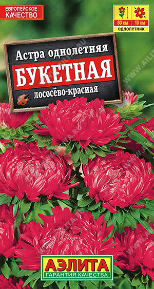 Семена Астры аэлита "Букетная", лососево-красные, для букета