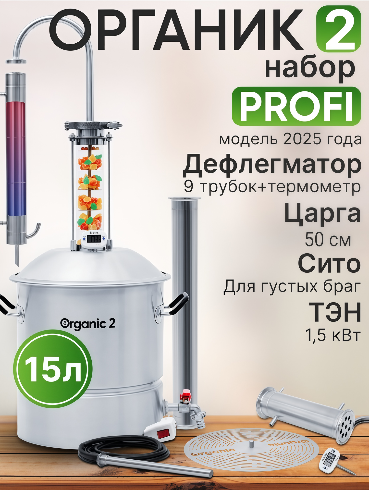 Самогонный аппарат Helicon Органик 2024, набор PROFI, разборный, нержавеющая сталь, 15 л