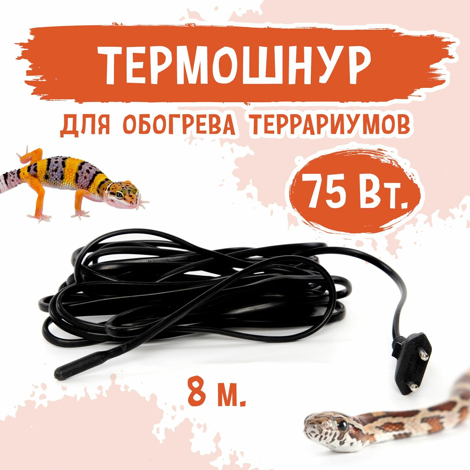 Термошнур MCLANZOO для обогрева террариумов, 75Вт, длина 8 метров