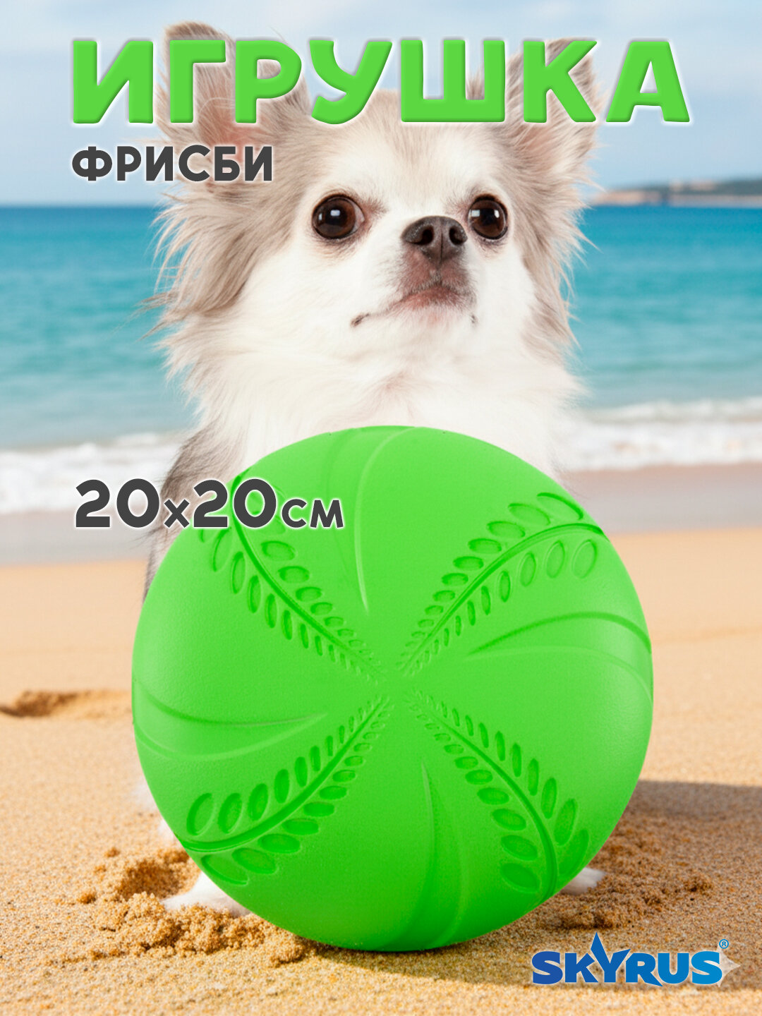 Игрушка "Фрисби" SkyRus для собак, резиновая, зеленая 20х20х1.9см
