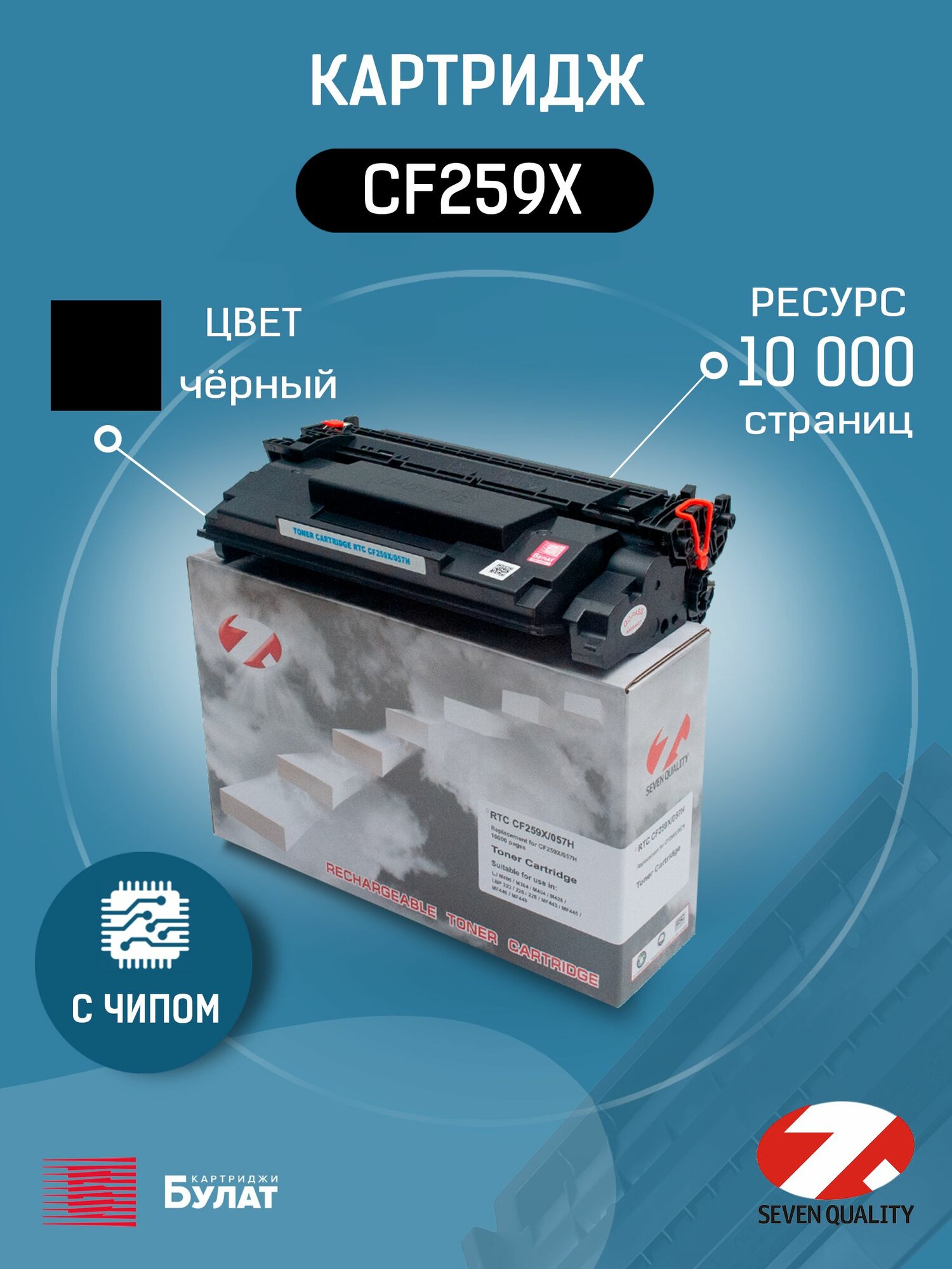 Тонер-картридж 7Q CF259X для HP LJ M404, M428 (Чёрный, 10000 стр.), с чипом CF259A, без гарантии прошивки