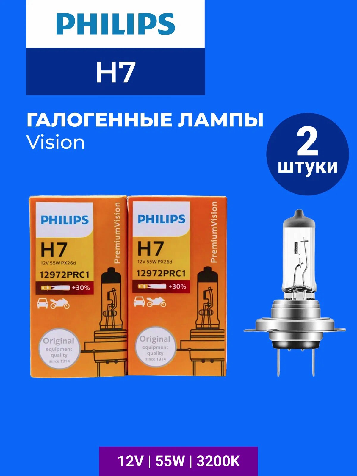 Галогенная автомобильная лампа Philips H7 Vision комплект 2 шт