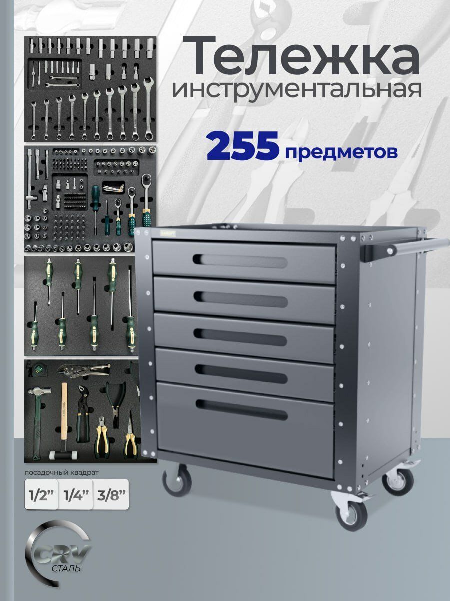 Тележка с комплектом профессионального инструмента Rock Force 255 предметов в ложементах