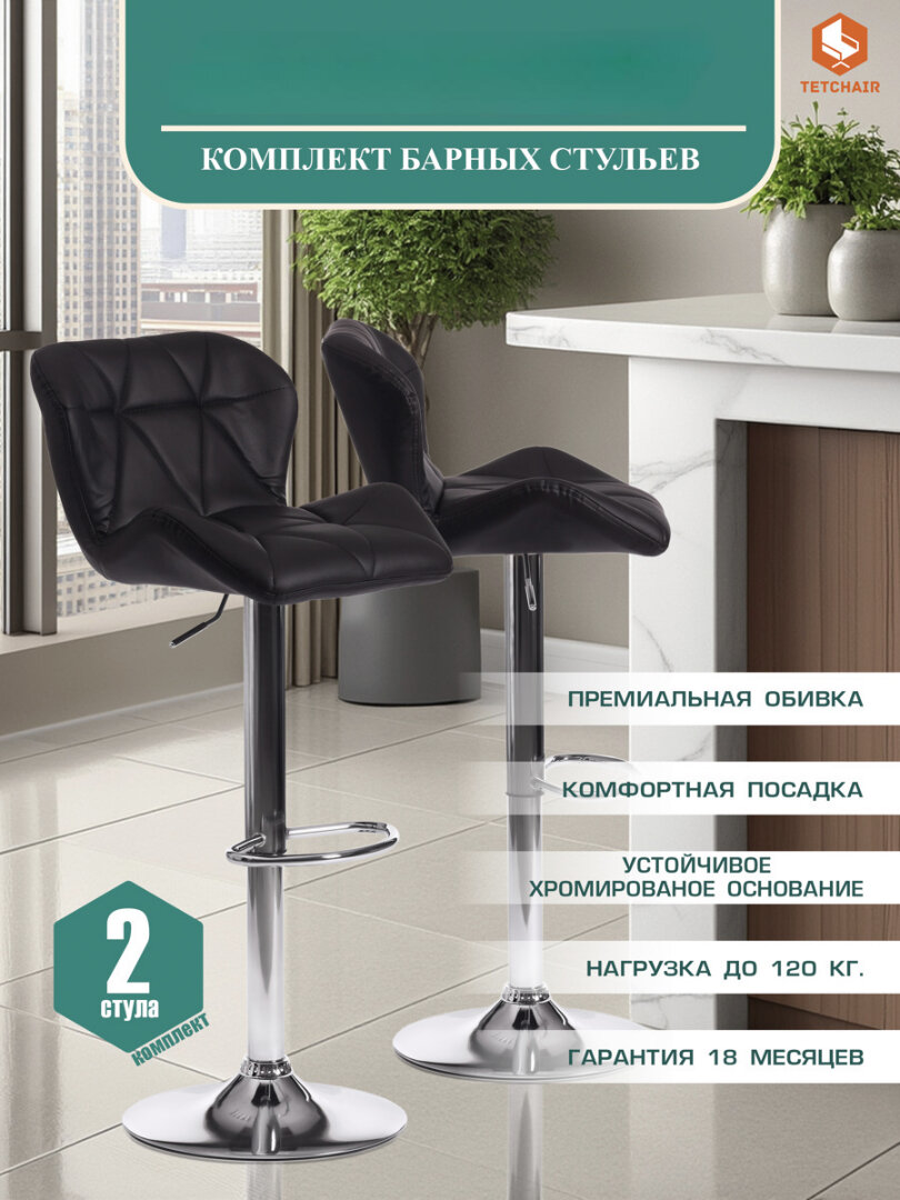 Комплект барных стульев TetChair, 2 шт, металл/экокожа, черный/хром
