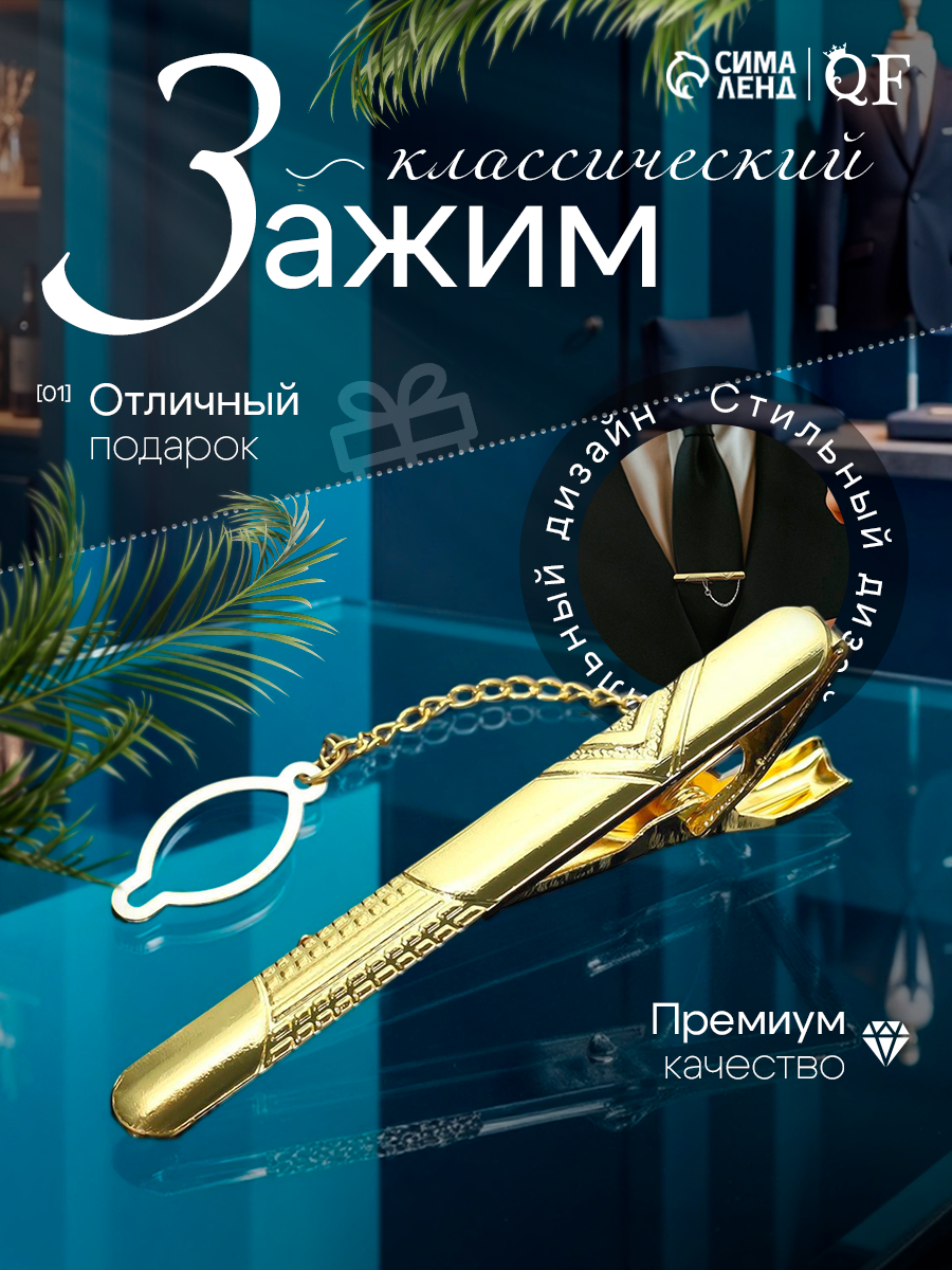Зажим для галстука