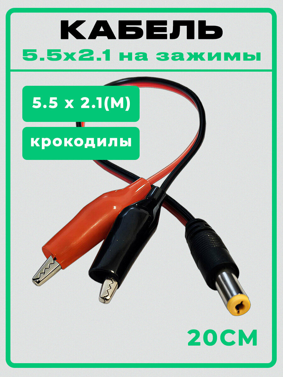 Кабель питания DC 5.5 x 2.1 выход - 2 зажима "крокодил", длина 20 см