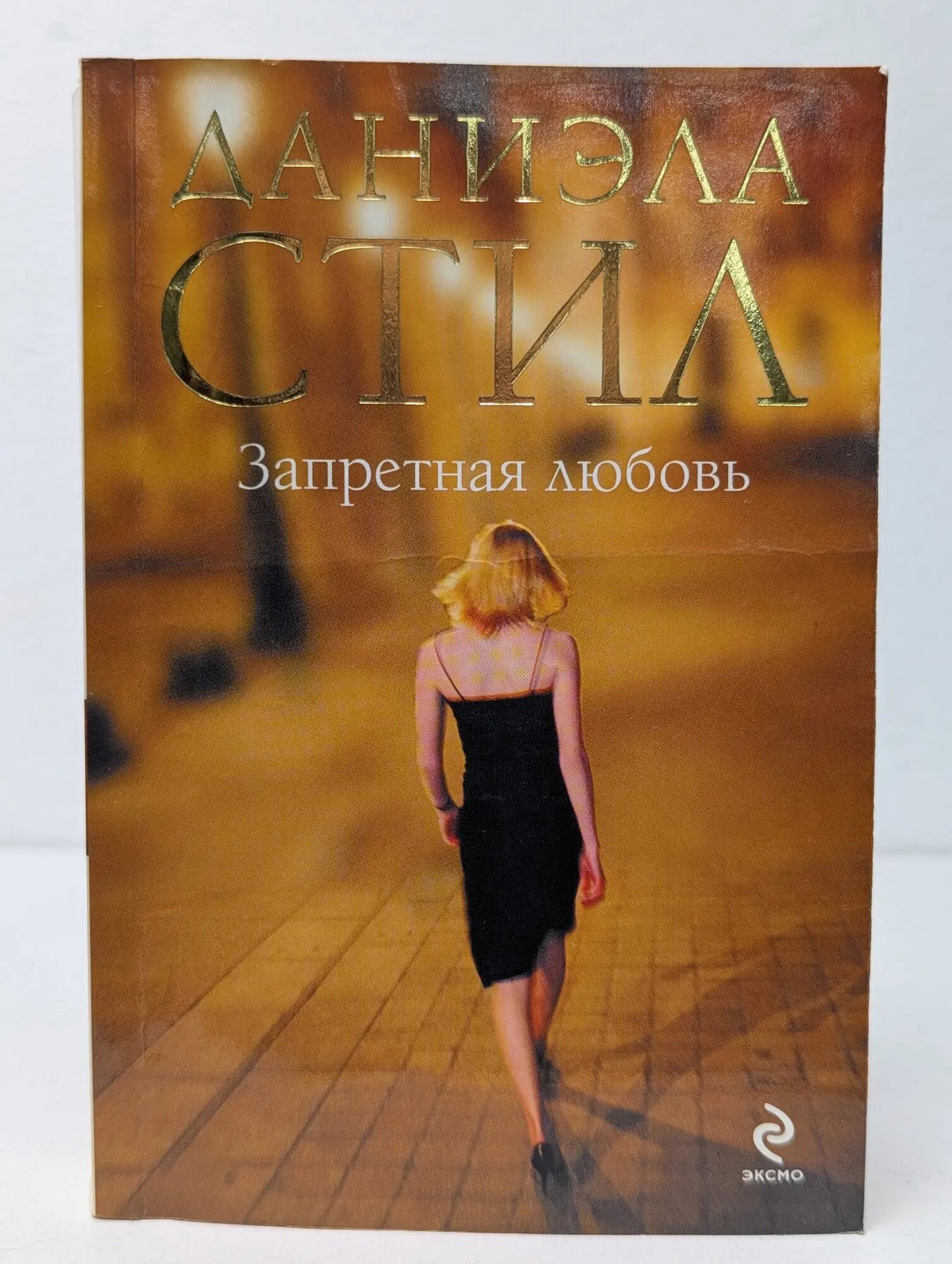 Запретная любовь Стил Даниэла 2010